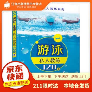 【新华图书籍 正版速发】游泳私人教练120课 健身私人教练编写组　编 化学工业出版社