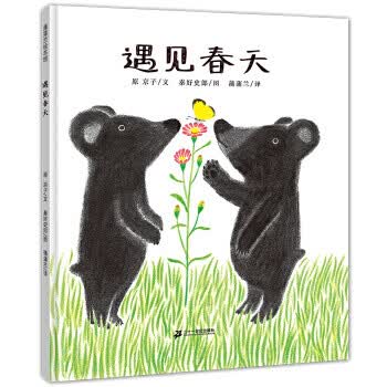 遇见春天【正版图书】