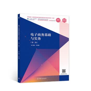 电子商务基础与实务（第二版） 十三五规划