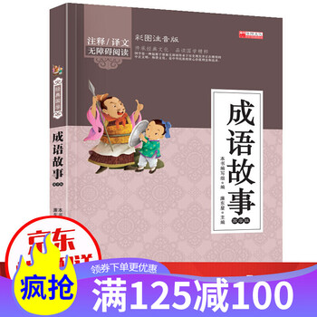 【满125减100】幼儿国学启蒙经典彩图注音版 一二三年级小学生课外阅读书籍 3-12岁国学经典 成语故事