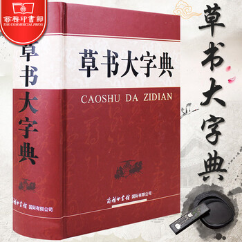 【32开精装】草书大字典 刘学武 编 中国书法字典草书字典 书法工具书 商务印书馆