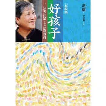 现货台版 好孩子 三分天注定七分靠教育（家教篇）家庭育儿分析孩子的性格才能心智發展健康
