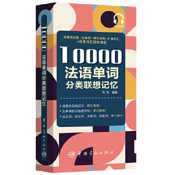 10000法语单词分类联想记忆