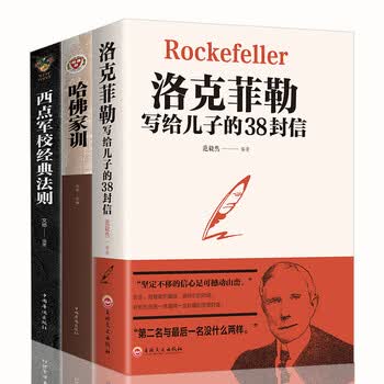 洛克菲勒写给儿子的38封信哈佛家训西点军校的法则22条军规家庭教育写给儿女的成功励志法则巴菲特给