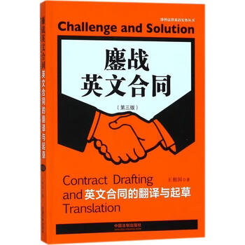 鏖战英文合同：英文合同的翻译与起草