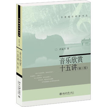音乐欣赏十五讲(第3版)/名家通识讲座书系