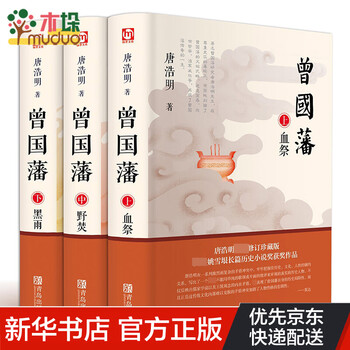 曾国藩（全三册）