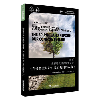 世界思想宝库钥匙丛书：解析世界环境与发展委员会《布伦特兰报告：我们共同的未来》