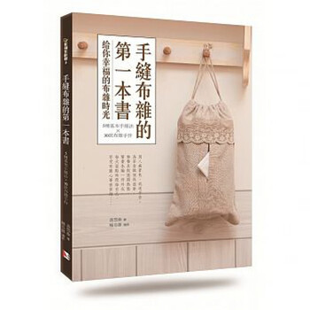 现货台版 手缝布杂的本》5种基本手缝法30款布杂手作简单的作法搭配绘制图稿示范教学手工