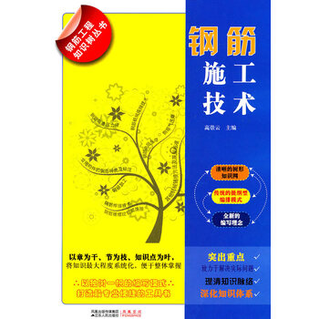 钢筋施工技术 高崇云 江苏人民出版社