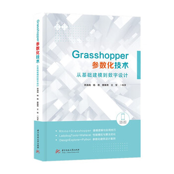 Grasshopper参数化技术：从基础建模到数字设计