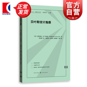 贝叶斯统计推断  古德蒙德·R.艾弗森，贺光烨 著 格致出版社
