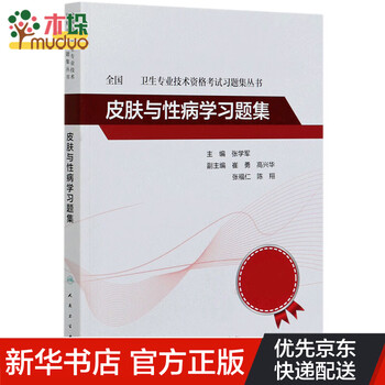 全国卫生专业技术资格考试习题集丛书——皮肤与性病学习题集