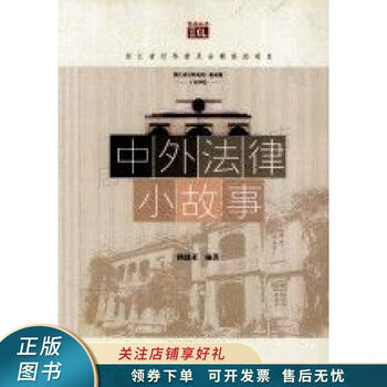 悦读丛书中外法律小故事 顾建亚