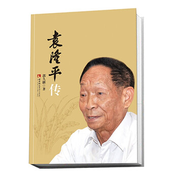 袁隆平传郭久麟西南师范大学出版社大米稻子书籍教程