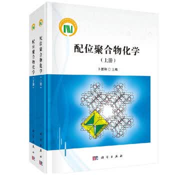 配位聚合物化学（上、下册）卜显和