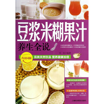 豆浆米糊果汁养生全说