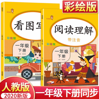 一年级下册同步训练全2本看图写话+阅读理解 人教版 小学生语文课外阅读每日一课一练1年级下看图写话