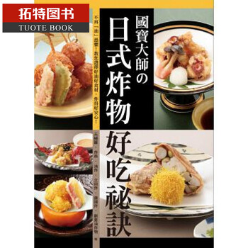 国宝大师 日式炸物好吃秘诀14 瑞升 大田忠道