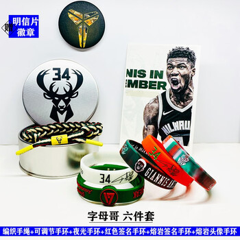 【球星推荐】运动硅胶手办套装欧文詹姆斯珍藏版夜光手环男 字母哥套装A+铁盒+礼物袋