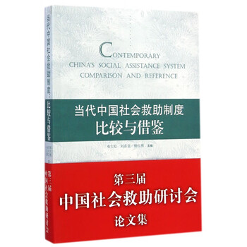 当代中国社会救助制度(比较与借鉴)