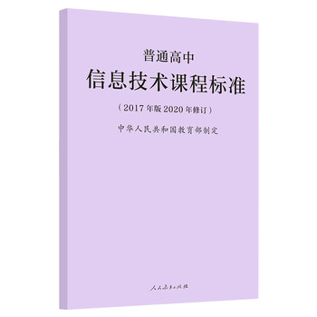包邮 2020新版普通高中信息技术课程标准修订版 2017年版人民教育出版社