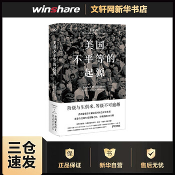 美国不平等的起源 (美)伊莎贝尔·威尔克森  姚向辉,顾冰珂 译 书籍