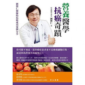 营养医学抗癌奇迹 刘博仁医师的抗癌成功案例分享 乳癌大肠直肠癌头颈癌等10种 港台图书现货