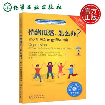 情绪低落，怎么办？青少年应对抑郁情绪指南 杰奎琳·B.托纳 克莱尔·A.B.弗里兰
