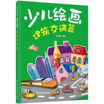 少儿绘画(建筑交通篇)