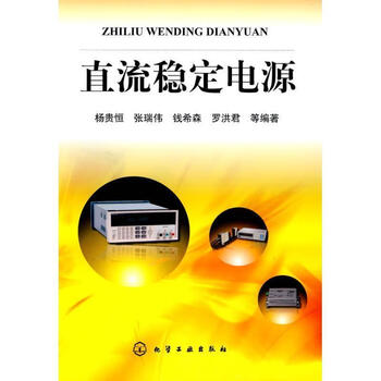 直流稳定电源 杨贵恒 等编著【正版书】