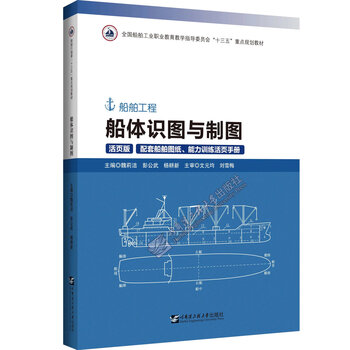 船体识图与制图（船舶行执委“十三五”重点规划教材）9787566127082魏莉洁