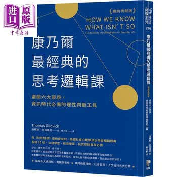 康乃尔*经典的思考逻辑课 避开六大谬误 资讯时代*备的理性判断工具 港台原版 汤玛斯 吉洛维奇 先觉