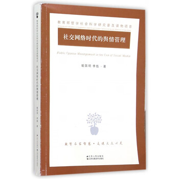 社交网络时代的舆情管理