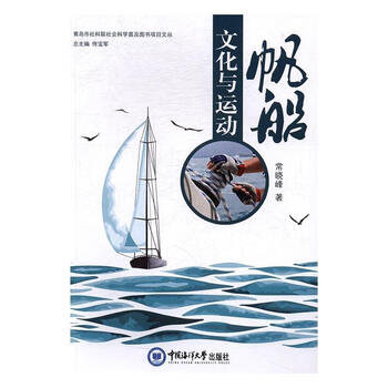 帆船文化与运动常晓峰中国海洋大学出版社9787567011922 运动/健身书籍