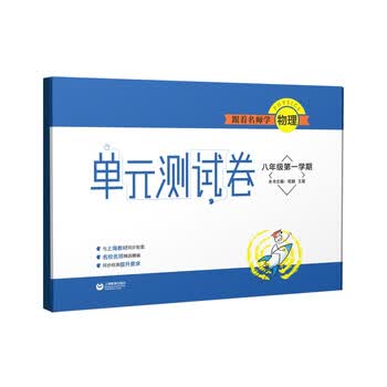 跟着名师学物理 单元测试卷  八年级 第一学期