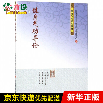 健身气功导论(健身气功通用教材)