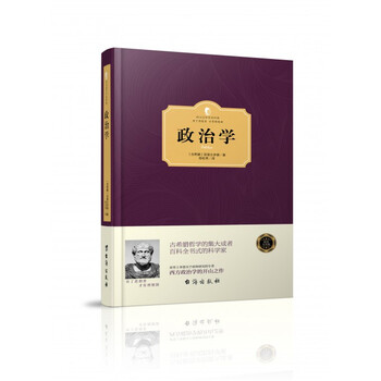 政治学(精)/西方百年学术经典