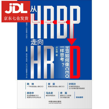从HRBP走向HRD-HR如何像CEO一样思考 卢志明 9787521615814