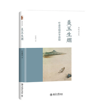 美玉生烟:叶嘉莹细讲李商隐 迦陵讲演集