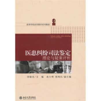 正版医患纠纷司法鉴定理论与评析北京大学出版社