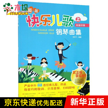 新版快乐儿歌钢琴曲集(上彩版印刷)