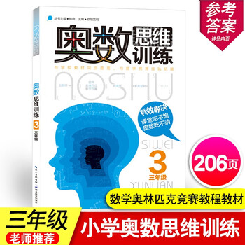 小学奥数思维训练一二三四五六年级数学奥林匹克竞赛教材教程小学数学奥数训练题人教版北师大版全国通 奥数思维训练 三年级