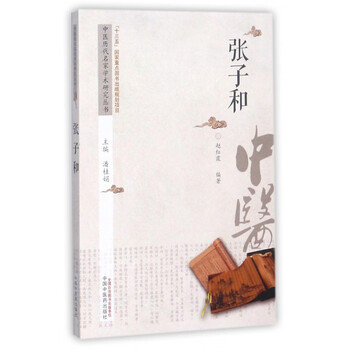 张子和/中医历代名家学术研究丛书