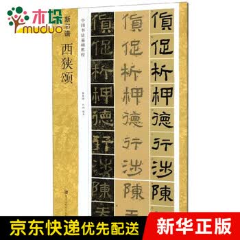 西狭颂(中国书法基础教程)/新书谱