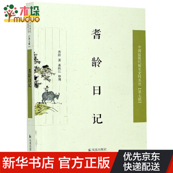 耆龄日记/中国近现代稀见史料丛刊