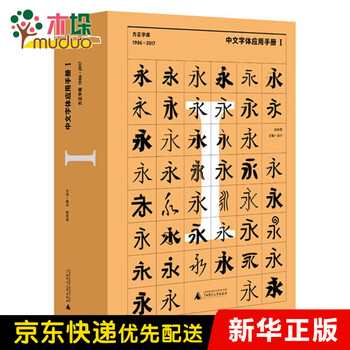 中文字体应用手册(Ⅰ方正字库1986-2017)(精)