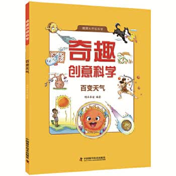 奇趣创意科学 百变天气
