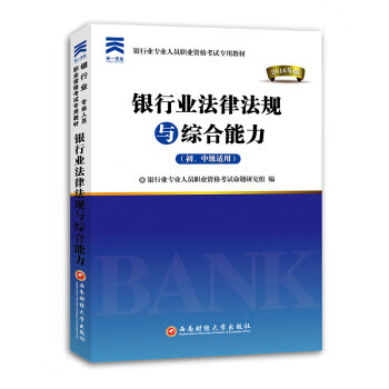 银行业法律法规与综合能力