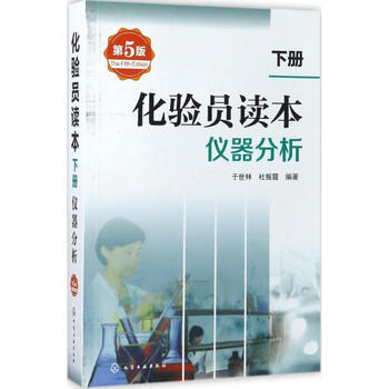正版化验员读本(第5版)下册,仪器分析 化学工业出版社